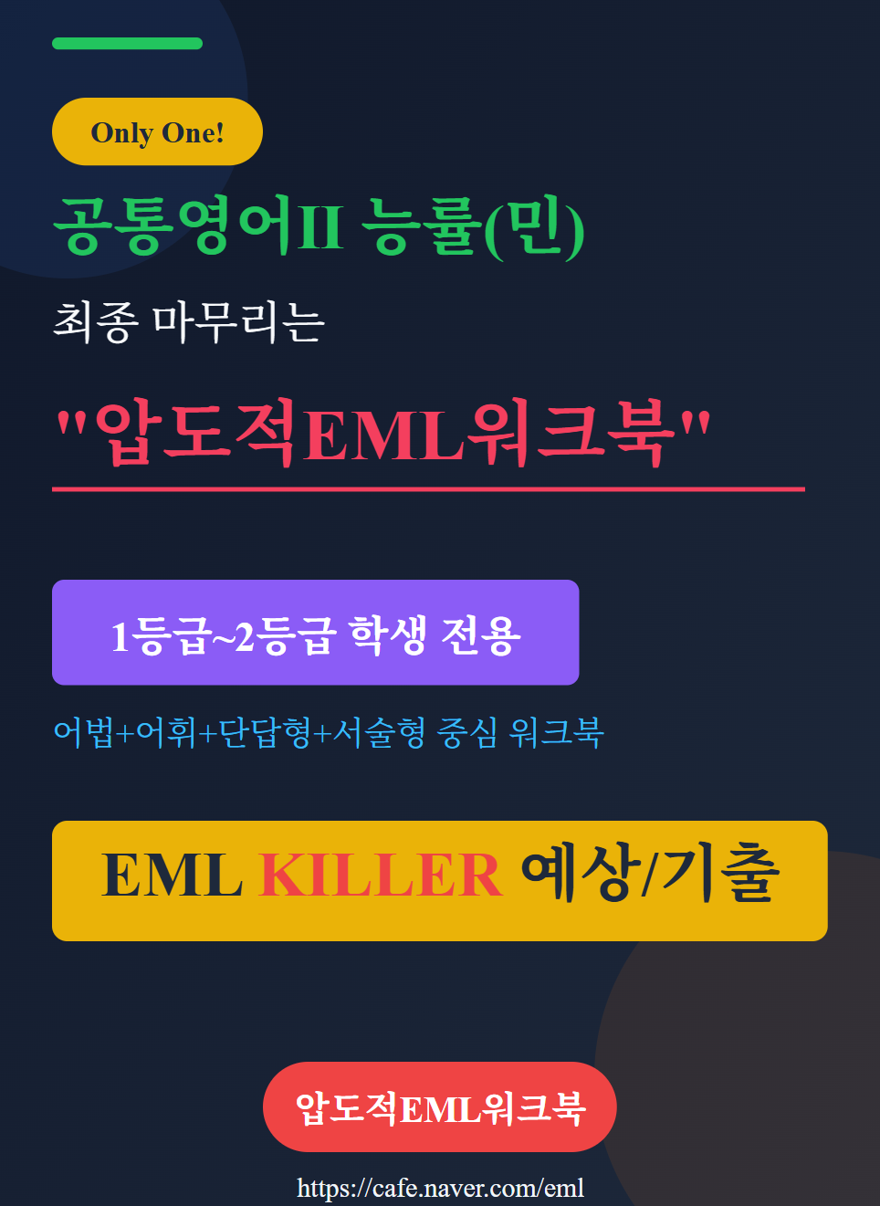 공통영어Ⅱ 능률(민) 제1과 2. EML킬러 어법객관식(8문제) - 쏠북